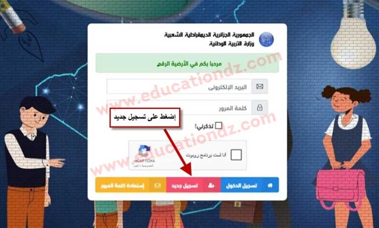 التسجيل في فضاء أولياء التلاميذ 2025-2026 awlyaa education dz