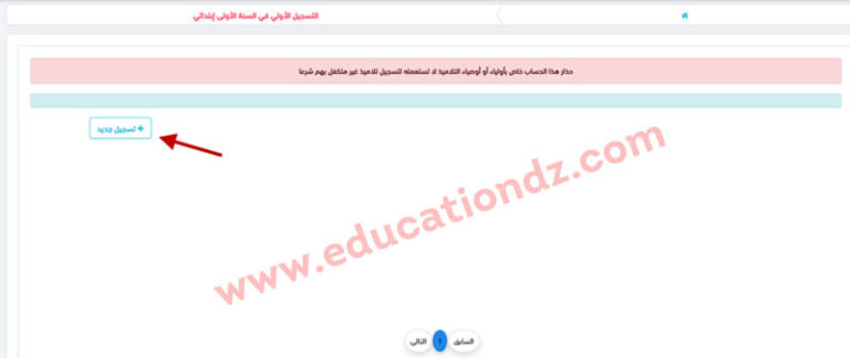 التسجيل في فضاء أولياء التلاميذ 2025-2026 awlyaa education dz